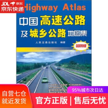 【正版图书】中国高速公路及城乡公路地图集 人民交通出版社 编 人民交通出版社