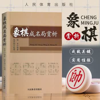 象棋成名局赏析 高等棋局入门书籍 中国象棋入门教程教材书籍 象棋书籍