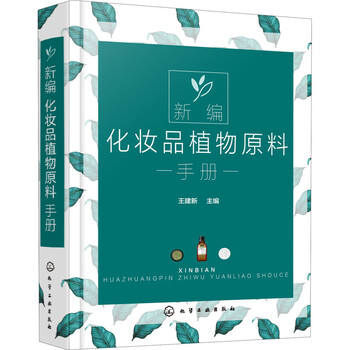 新编化妆品植物原料手册