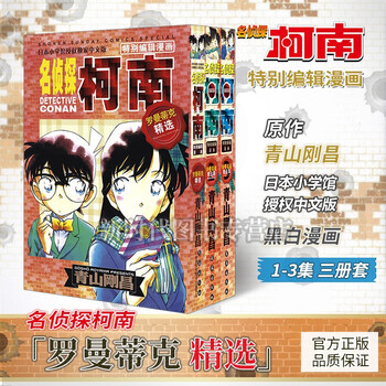【特辑1-8部全集可选】正版《名侦探柯南 特别编辑》黑白漫画实体书籍 全套任拍选集 青山刚昌著 日本经典漫画简中正版 《罗曼蒂克精选》全3册