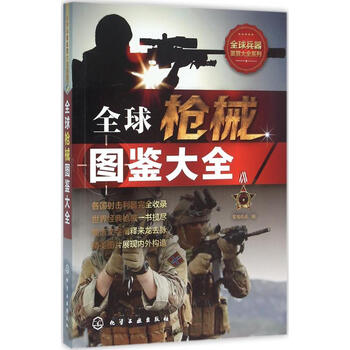 全球枪械图鉴大全 军情视点 编 书籍