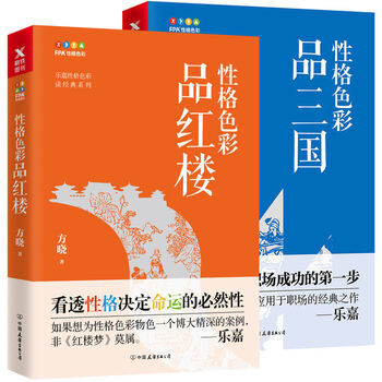 FPA性格色彩：性格色彩品三国+性格色彩品红楼 套装2册//看透性格决定命运不一样的职场心理学如同跟