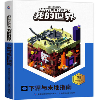 【官方正版】我的世界书系列 下界与末地指南 我的世界游戏指导教程 游戏通过技巧攻略指南书籍