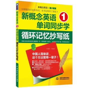 【】新概念英语1单词同步学：循环记忆抄写纸新概念英语·第2课堂 宋德伟 中国水利水电出版社 9787