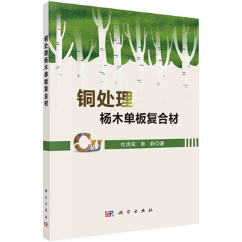 铜处理杨木单板复合材