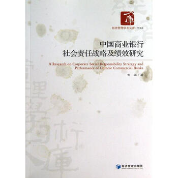 中国商业银行社会责任战略及绩效研究