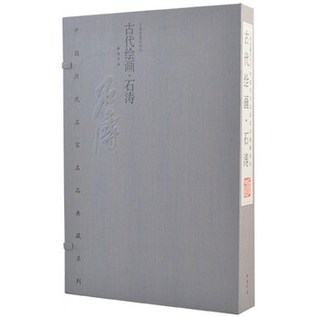 【三希堂藏书】古代绘画·石涛 1函2册 限量2000套 宣纸线装