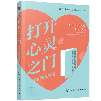 打开心灵之门9787122377685