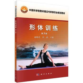 形体训练-第3版赵晓玲科学出版社有限责任公司9787030344700 运动/健身书籍