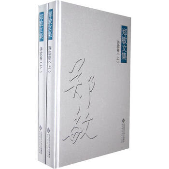 《郑敏文集诗歌卷》（上）【新华书店，售后无忧】