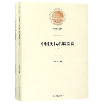 中国历代名联鉴赏(上下)