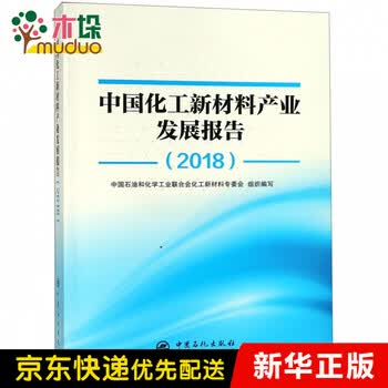 中国化工新材料产业发展报告(2018)