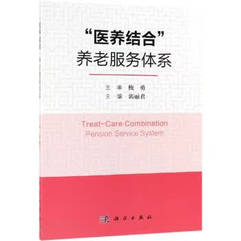 医养结合养老服务体系 郭丽君，吕本艳  书籍