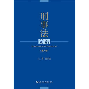 刑事法前沿 第八卷 9787509777060 陈泽宪　编著 社会科学文献出版社