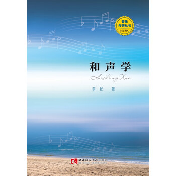 和声学