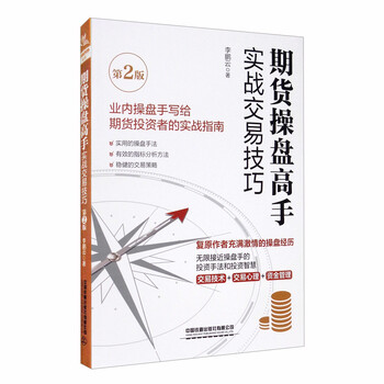   期货操盘高手实战交易技巧9787113273125中国铁道