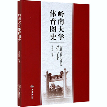 岭南大学体育图史
