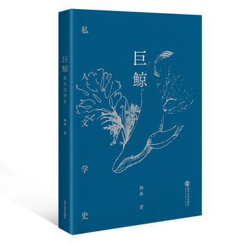 巨鲸：私人文学史 杨典 