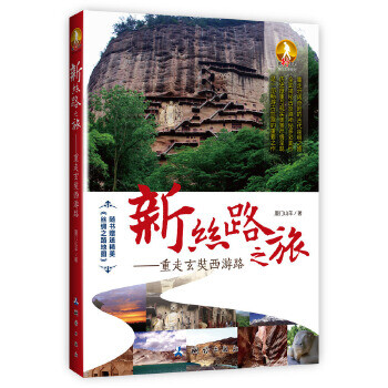 新丝路之旅:重走玄奘西游路