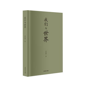 我们与世界     卓泽渊 著     商务印书馆