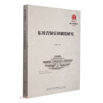 东周青铜乐钟制度研究/厦门大学南强丛书第7辑