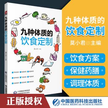 正版九种体质的饮食定制莫小君主编中国医药科技出版社健康养生阴虚阳虚气虚体质饮食调养方案生活保健中医