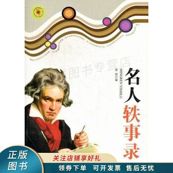 名人轶事录
