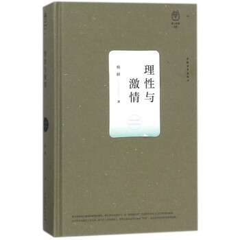 理性与激情(精)/哲人哲思书系