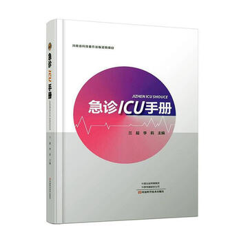 急诊ICU手册 兰超李莉 医学 9787534996849