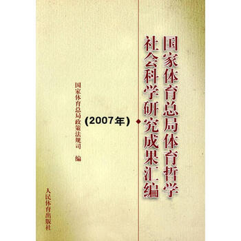 国家体育总局体育哲学社会科学研究成果汇编(2007年) 书籍