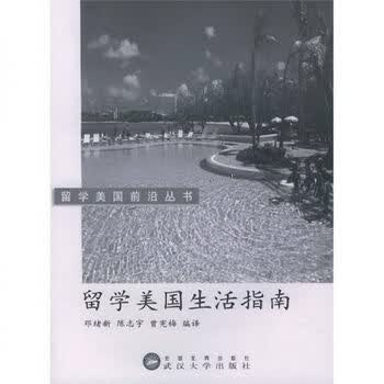 留学美国生活指南