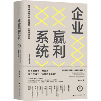 企业赢利系统 建立商业模式中心型组织,实现基业长青 李庆丰  书籍