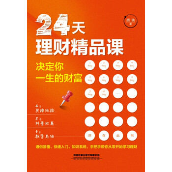 24天理财精品课(决定你一生的财富)
