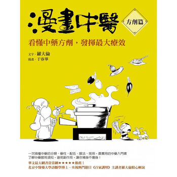 台版 漫画中医 方剂篇 看懂中药方剂发挥大疗效搞懂中药分类药性配伍服法效用实用的中