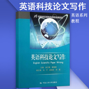 一库英语科技论文写作（21世纪实用研究生英语系列教程）吴江梅 黄佩娟人民大学