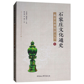 石家庄文化通史·魏晋北朝隋唐五代卷