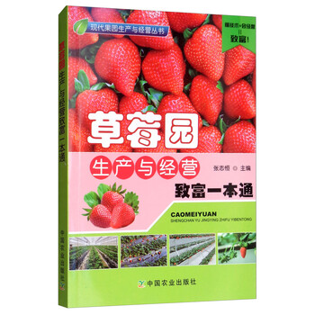 草莓园生产与经营致富一本通