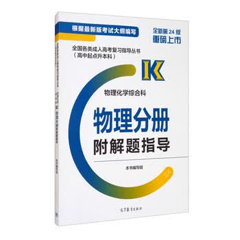 全国各类成人高考复习指导丛书（高中起点升本科） 物理化学综合科物理分册附解题指导