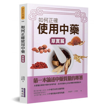 如何正确使用中药(草实篇)  一本论述中药质量的专著进口原版