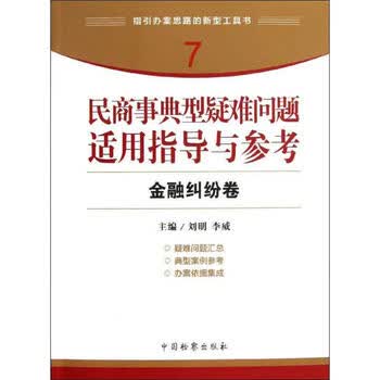 民商事典型疑难问题适用指导与参考 金融纠纷卷 刘明 等编 作 书籍