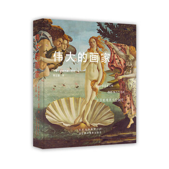 伟大的画家 340位艺术大师 605幅不朽名画 全景展现西方绘画史 达芬奇拉斐尔米开朗基罗卡拉瓦乔博