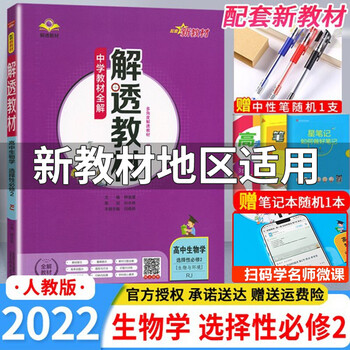 解透教材高中语文数学英语物理化学生物政治历史地理选择性必修二2第二册 人教版教材全解选修二2高二课本 生物选择性必修二2 生物与环境