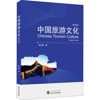 中国旅游文化(英文版) 程丛喜  书籍