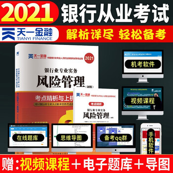 现货2022年银行从业资格考试试卷 银行从业资格考试2022 风险管理 初级 考点精析与上机题库