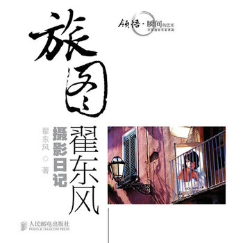 旅图—翟东风摄影日记【正版图书】