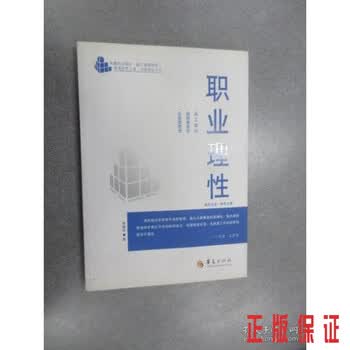 保证正版  可开发票！！职业理性