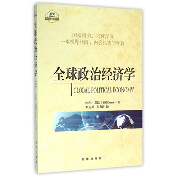 全球政治经济学/新华国际政治精品文库
