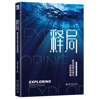 释局：新零售商业模式创新案例集