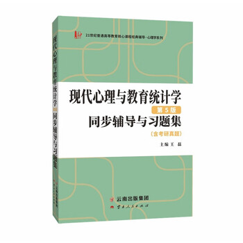 备考2023心理学312/347张厚粲现代心理与教育统计学第5版同步辅导与习题集（含考研真题附在线资源）