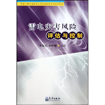 雷电灾害风险评估与控制